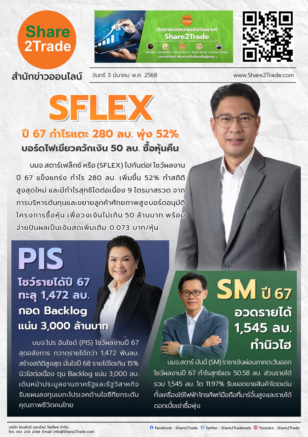 หนังสือพิมพ์อิเล็กทรอนิกส์ Share2Trade 3 มี.ค. 2568 (SFLEX, PIS, SM) | Share2Trade